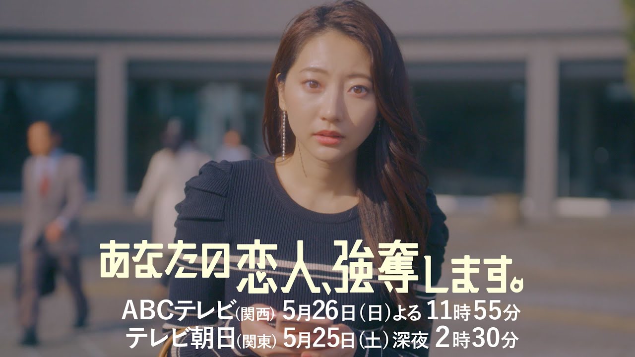 『あなたの恋人、強奪します。』第7話PR 5/26（日）放送 - MAGMOE