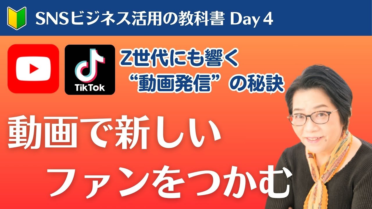 このビデオでは【SNS初心者用 SNSビジネス活用の教科書】Day 4 として、YouTubeやTikTokの動画を活用し新しいファンを獲得する方法を解説。Z世代にも有益な情報を13分でお届け ...