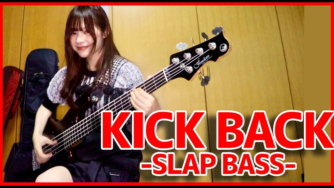 「米津玄師 Kenshi Yonezu - KICKBACK」をアレンジしてベース弾いてみた/ Fami。（Bass Cover） - MAGMOE