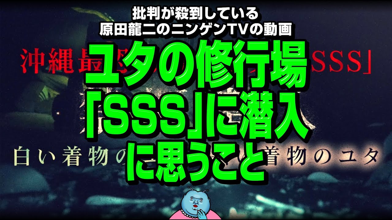 【辛口】原田龍二のニンゲンTVの炎上動画「ユタの修行場『SSS』潜入」に思うこと - MAGMOE