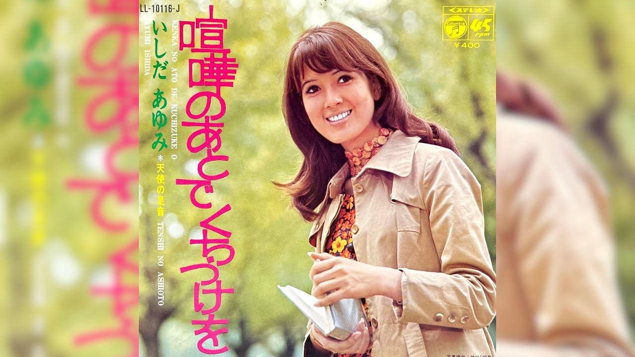 いしだあゆみ 喧嘩のあとでくちづけを(1969年)【HQレコードサウンド】 - MAGMOE