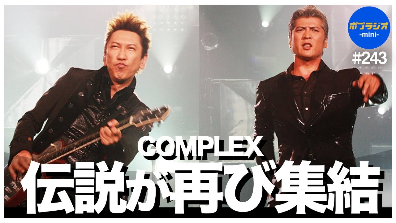 【COMPLEX】吉川晃司と布袋寅泰による伝説のユニット、COMPLEXが東京ドームに降臨記念！結成と解散の歴史をおさらい！｜チャリティー ...