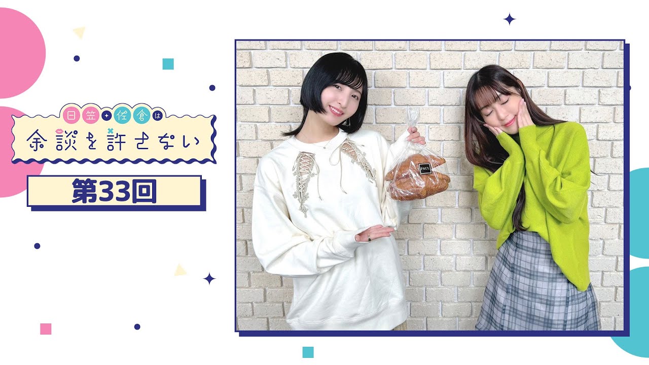 日笠・佐倉は余談を許さない 第33回 - MAGMOE