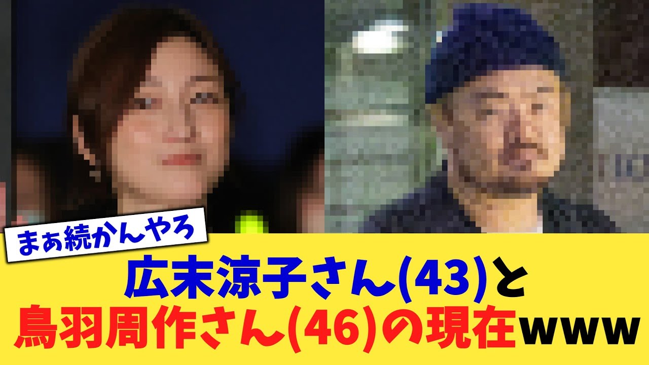広末涼子さん(43)と鳥羽周作さん(46)の現在www【2chまとめ】【2chスレ】【5chスレ】 - MAGMOE