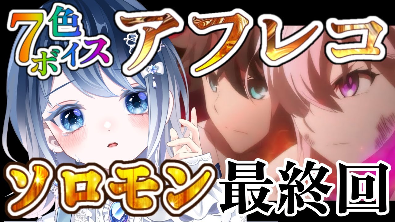 【FGO 冠位時間神殿】第1部 終章 最終回！！超絶演技力＆感情爆発で朗読実況🎙 これは魂を震わせる、愛と希望の物語。※ネタバレ注意【声優系Vtuber / 初雪セツナ】 - MAGMOE