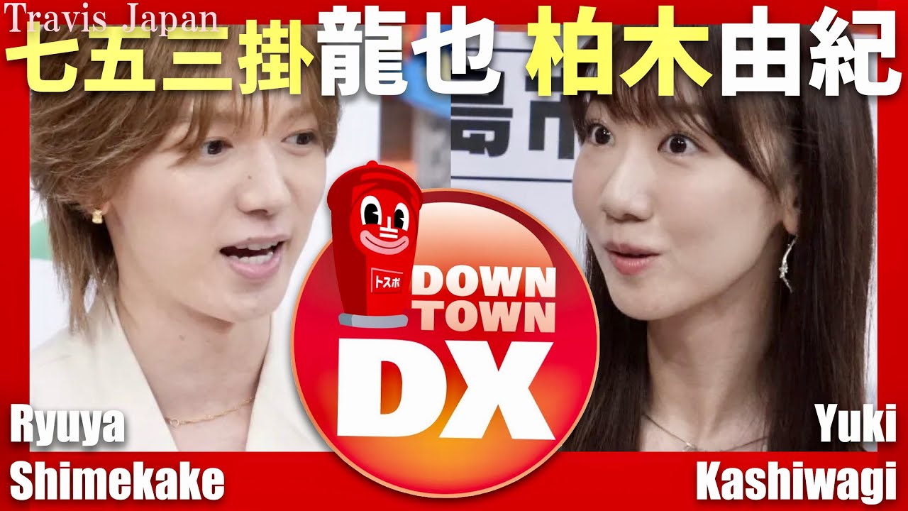 ダウンタウンDX【5月16日放送/柏木由紀/七五三掛龍也】 - MAGMOE