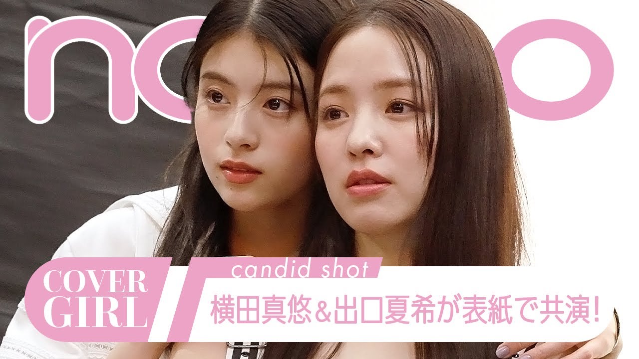 横田真悠＆出口夏希がシャネルコーデでノンノ表紙に登場！ 話題の共演映画トークも必見【non-no channel】 - MAGMOE