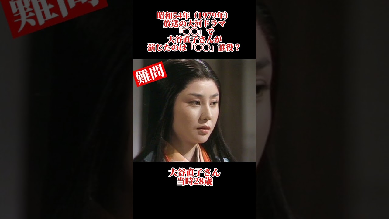 大河ドラマクイズ 昭和54年 大谷直子 #大河ドラマ #大谷直子 - MAGMOE