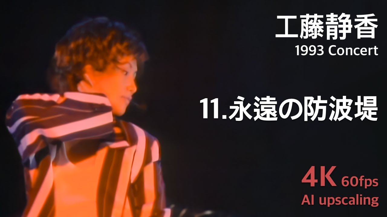 工藤静香 1993 コンサート / 11.永遠の防波堤 - MAGMOE