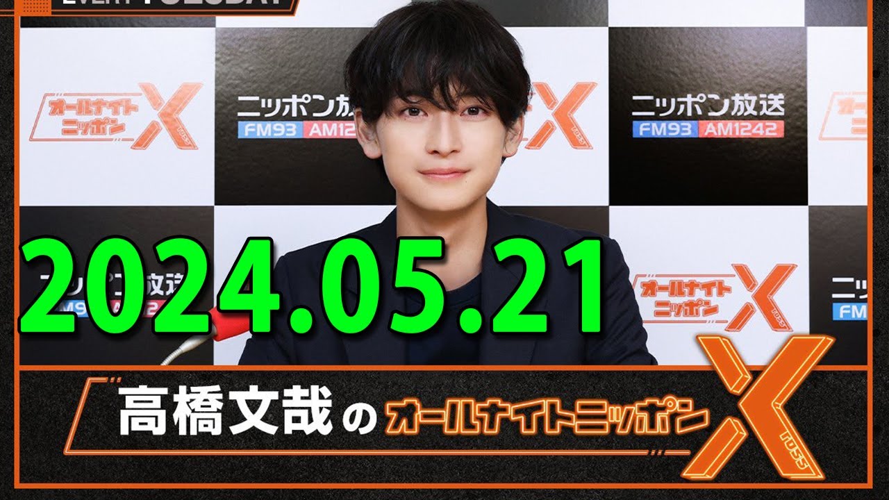 高橋文哉のオールナイトニッポンX(クロス) 2024.05.21 - MAGMOE