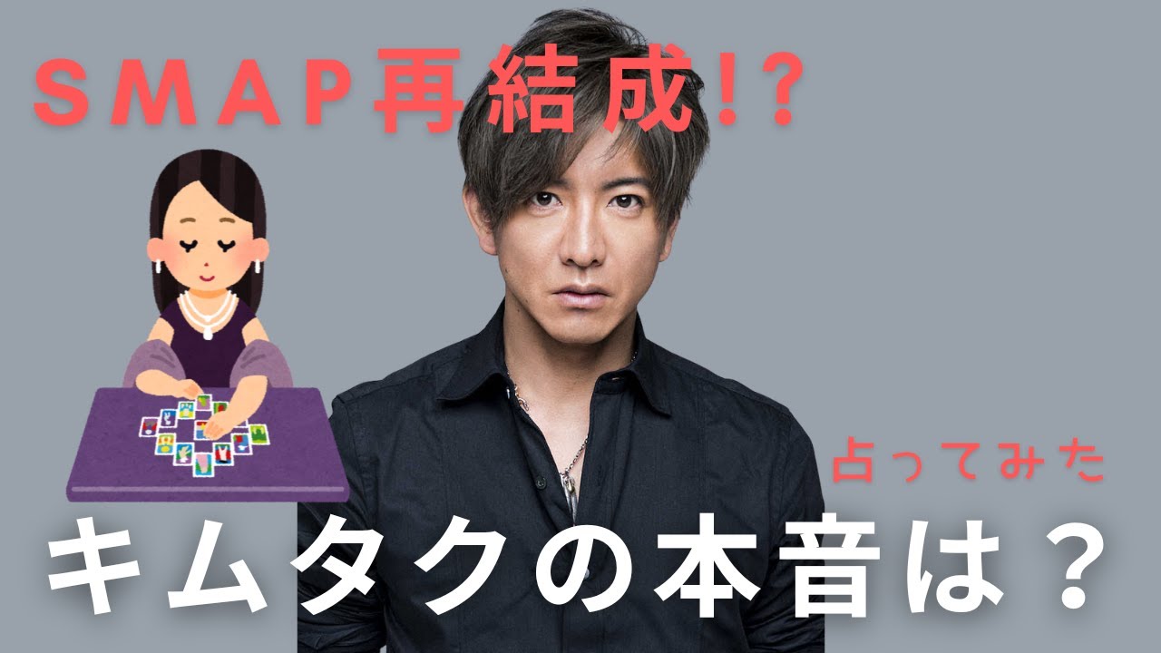 【占い】木村拓哉とSMAP再結成の可能性。もう明日が待っている。 - MAGMOE
