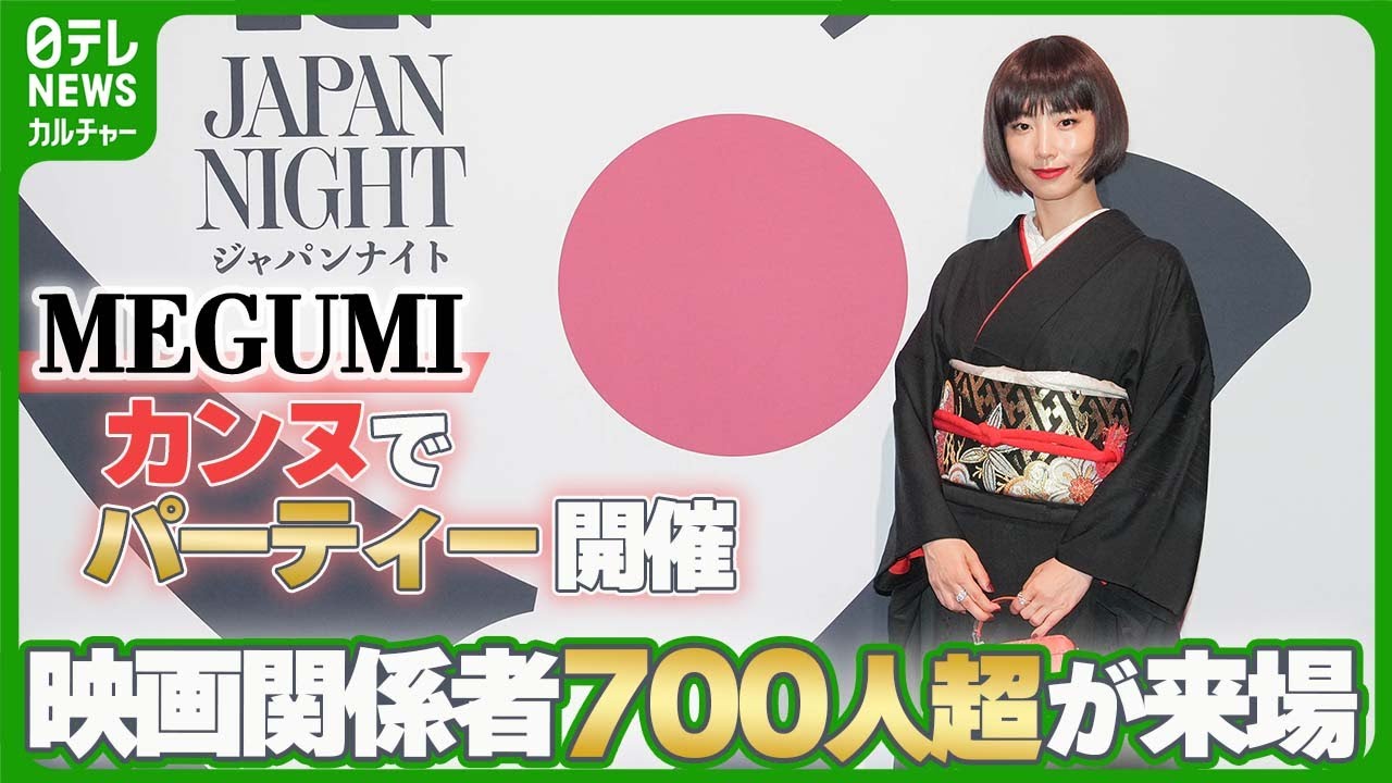 MEGUMI、仏・カンヌでパーティー開催「感無量です」 映画関係者700人超が来場 #MEGUMI #斎藤工 - MAGMOE