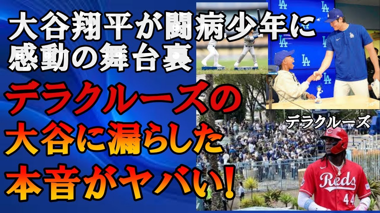 【大谷翔平】「最高のサプライズ」小児患者にとった“神対応”に感動の涙がスーパースターと再会したレッズの若き怪物デラクルーズが大谷に漏らした本音がヤバい【海外の反応】 Magmoe