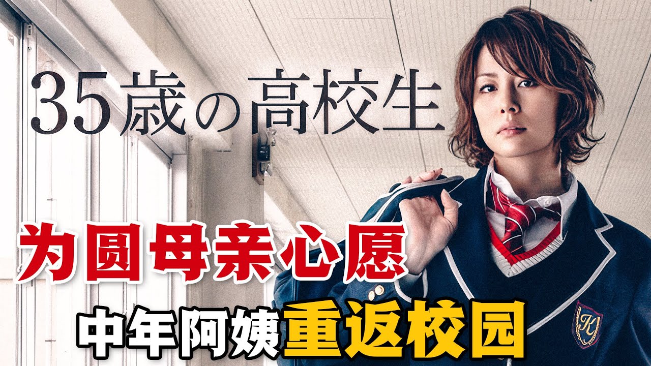 35岁阿姨竟然重返校园当起了高中生，原因却让人泪目，原来是跟妈妈心愿有关！一口气看完高分日剧《35岁的高中生》。#35岁的高中生 #日剧解说 #米仓凉子 - MAGMOE