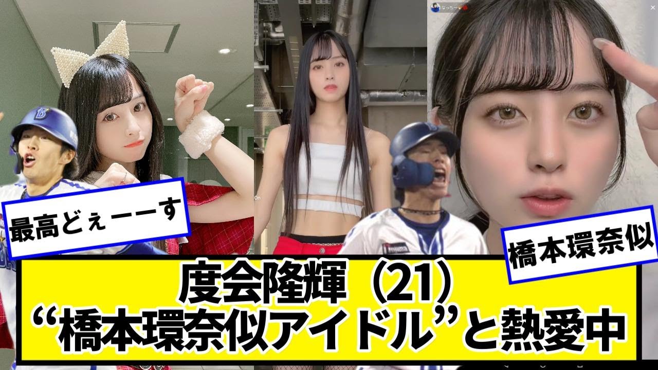 Dena度会隆輝（21）“橋本環奈似アイドル”と熱愛中【ネットの反応】#美女bra - MAGMOE
