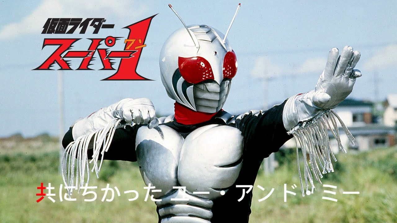 仮面ライダースーパー1 ED 2「ジュニアライダー隊の唄」（麻丘めぐみ バージョン） - MAGMOE