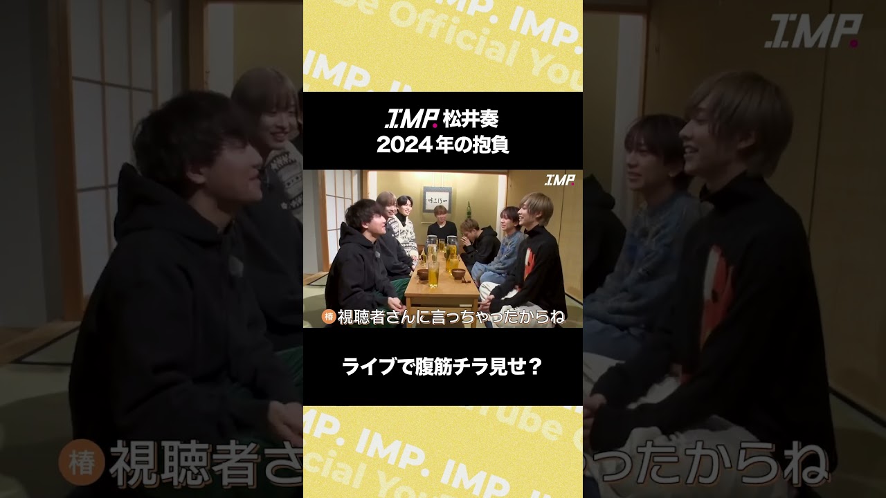 IMP.松井奏 2024年の抱負 ライブで腹筋チラ見せ？ - MAGMOE