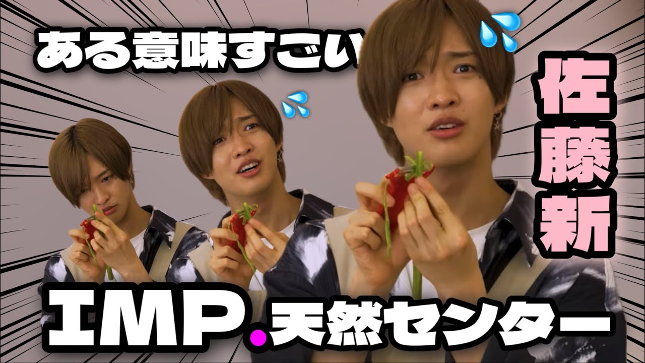 【IMP. 佐藤新】天然でかわいいIMP.のセンター ️(ショート動画まとめ) - MAGMOE