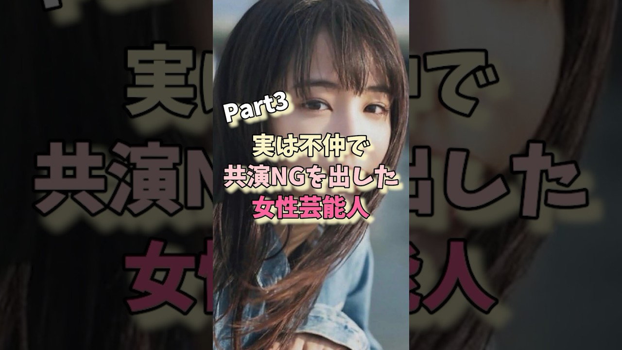 実は不仲で共演NGを出した女性芸能人パート3 #広瀬すず #トリンドル玲奈 #shorts - MAGMOE
