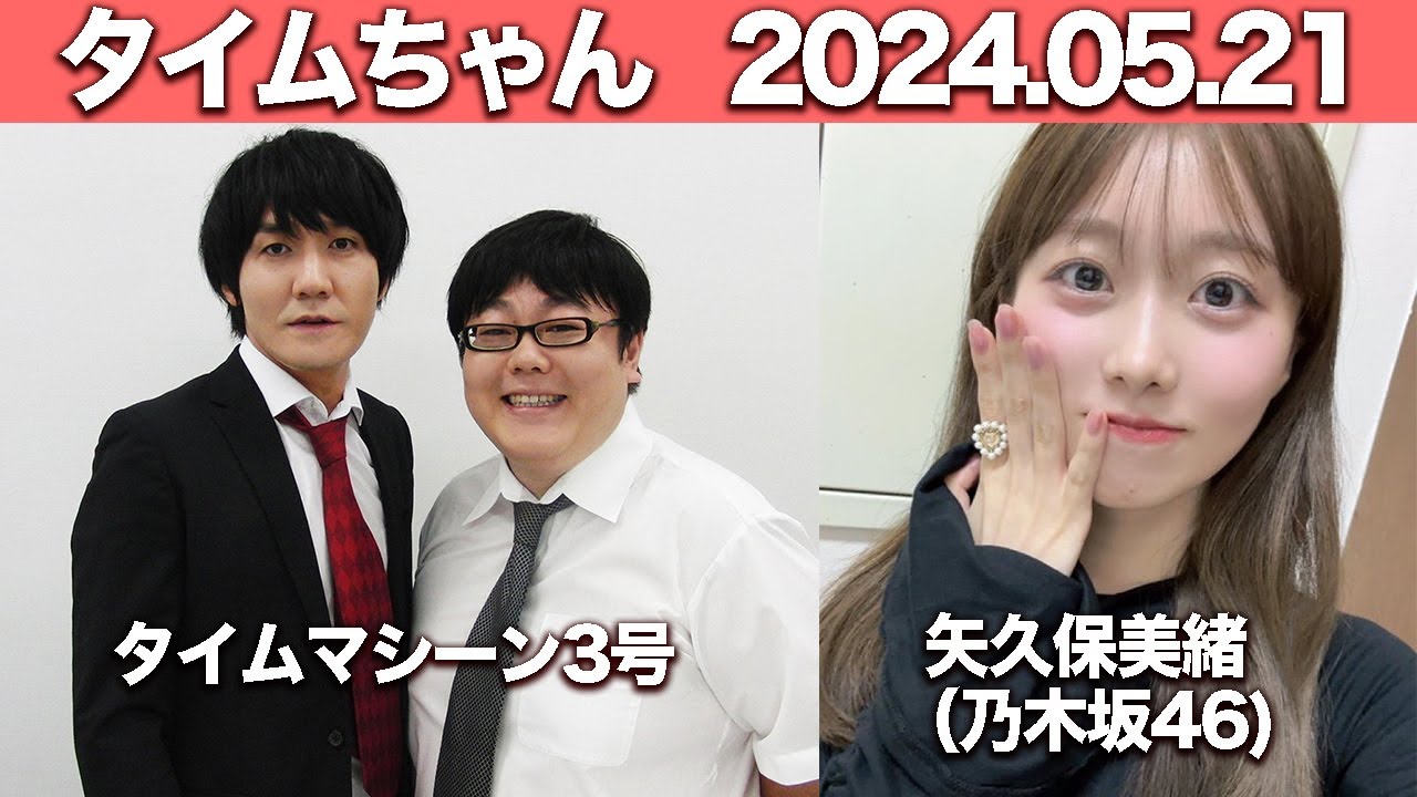 タイムちゃん タイムマシーン3号 / 矢久保美緒（乃木坂46) 2024年5月21日 - MAGMOE