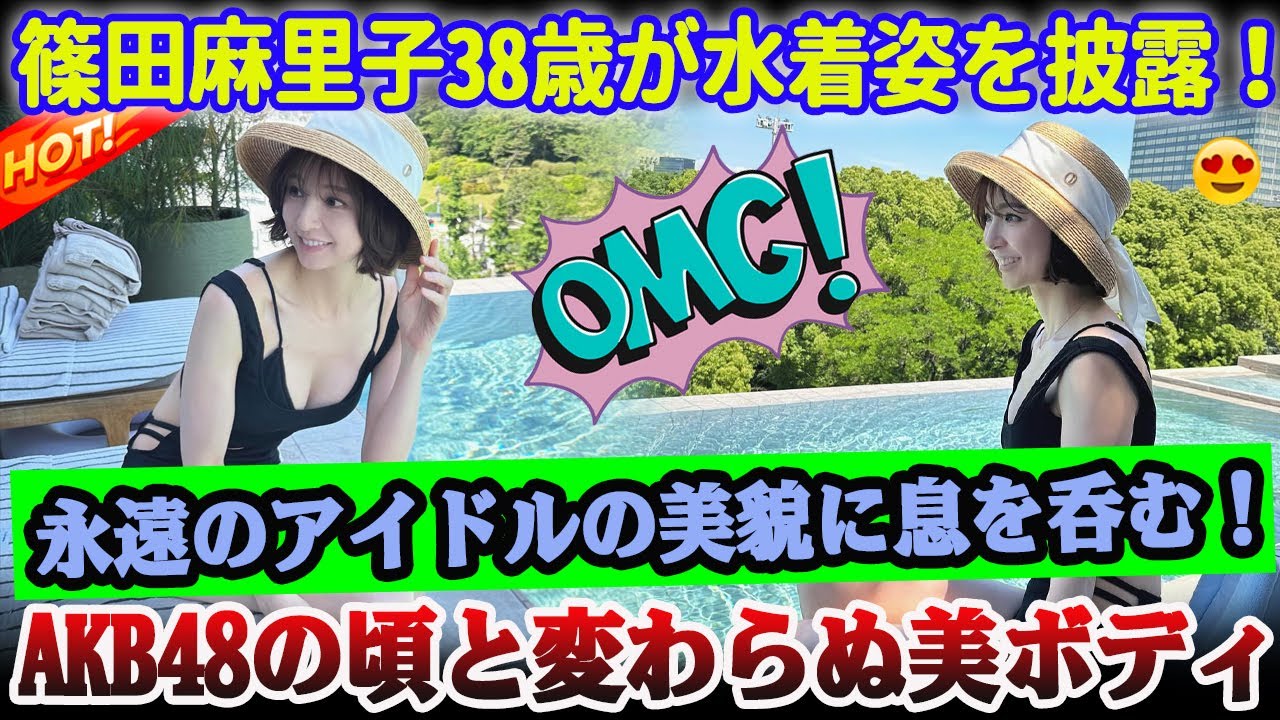【驚愕】篠田麻里子38歳、水着ショットを公開！「AKB48の頃と変わらぬ美ボディ」ファン絶賛！ - MAGMOE