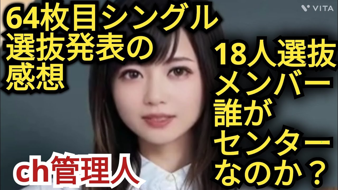 【AKB48】64枚目シングル選抜発表の感想!! - MAGMOE