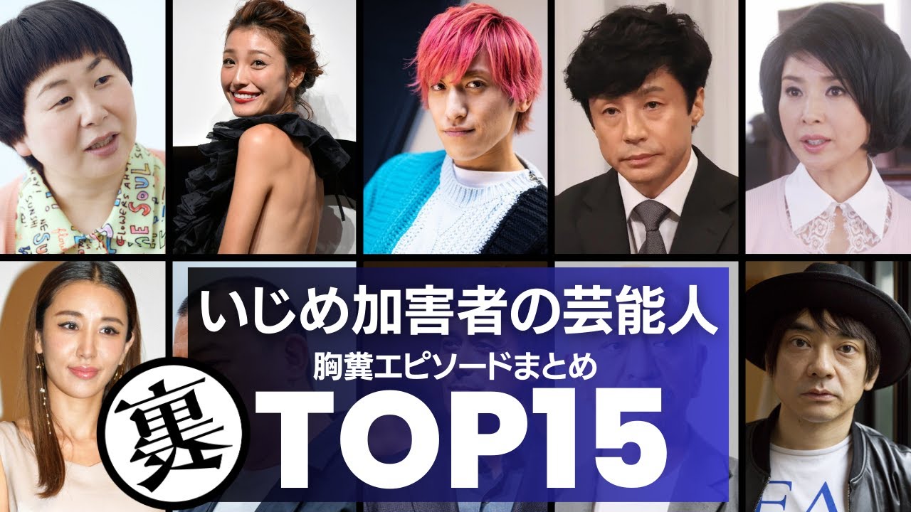 『いじめ加害者』と言われる芸能人／胸糞エピソードTOP15 - MAGMOE