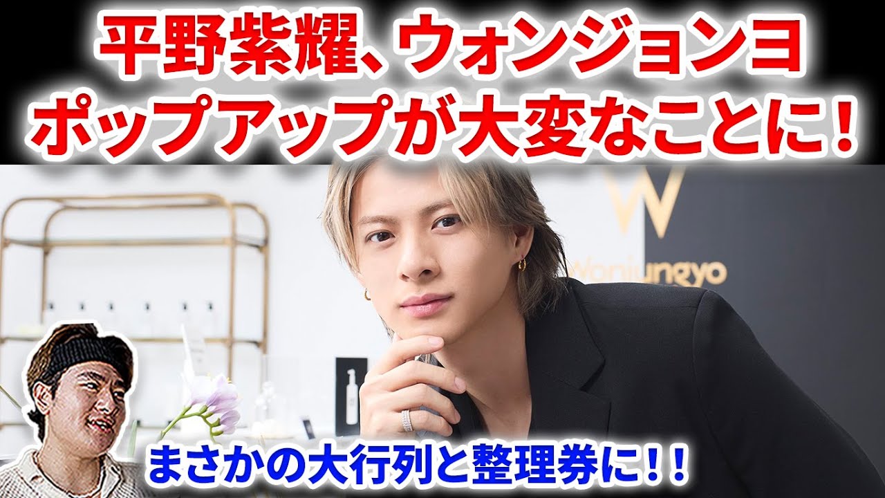 【Number_i】Number_i 平野紫耀のWonjungyoポップアップが大変なことに！超行列！中も凄かった！セブンでも販売開始！「Wonjungyo Haircare Line ...