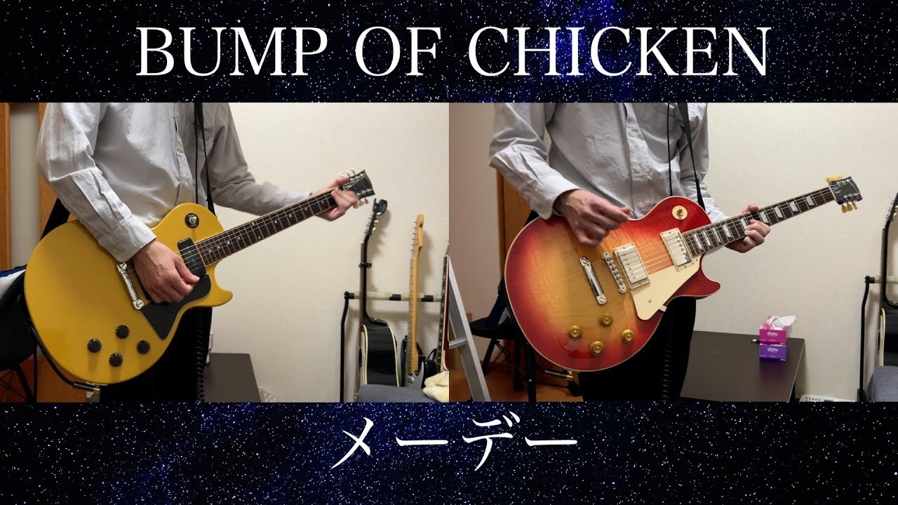 【ギター弾いてみた】メーデー/ BUMP OF CHICKEN - MAGMOE