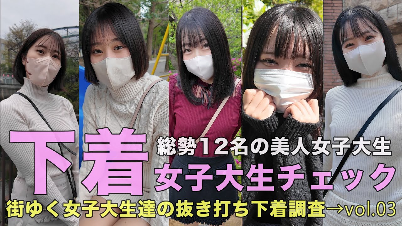 【ファッション＆オシャレな下着紹介】トレンド女子大生によるファッション＆オシャレ下着リサーチ 総勢12名 in Tokyo【vol.03】 - MAGMOE