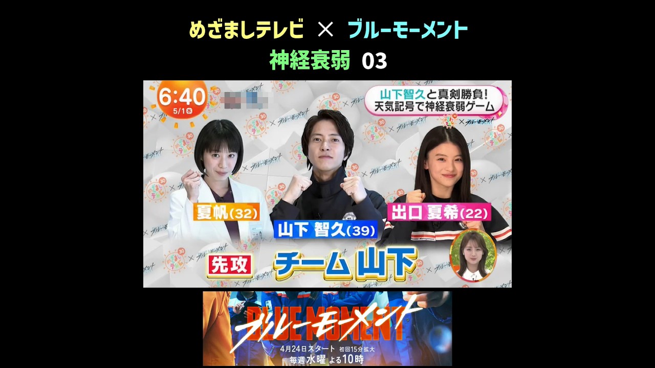 山P 山下智久 めざましテレビ ブルーモーメント 神経衰弱 Part 3 - MAGMOE