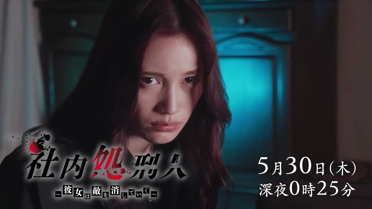 【第7話は5月30日（木）深夜0時25分】中村ゆりか＆生駒里奈W主演＆初共演！『社内処刑人～彼女は敵を消していく～』予告 - MAGMOE