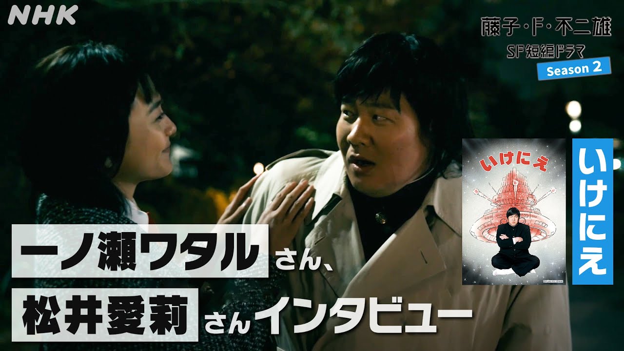 一ノ瀬ワタルさん、松井愛莉さんインタビュー [藤子・F・不二雄 SF短編ドラマ2]「いけにえ」5/26(日)放送！| NHK - MAGMOE