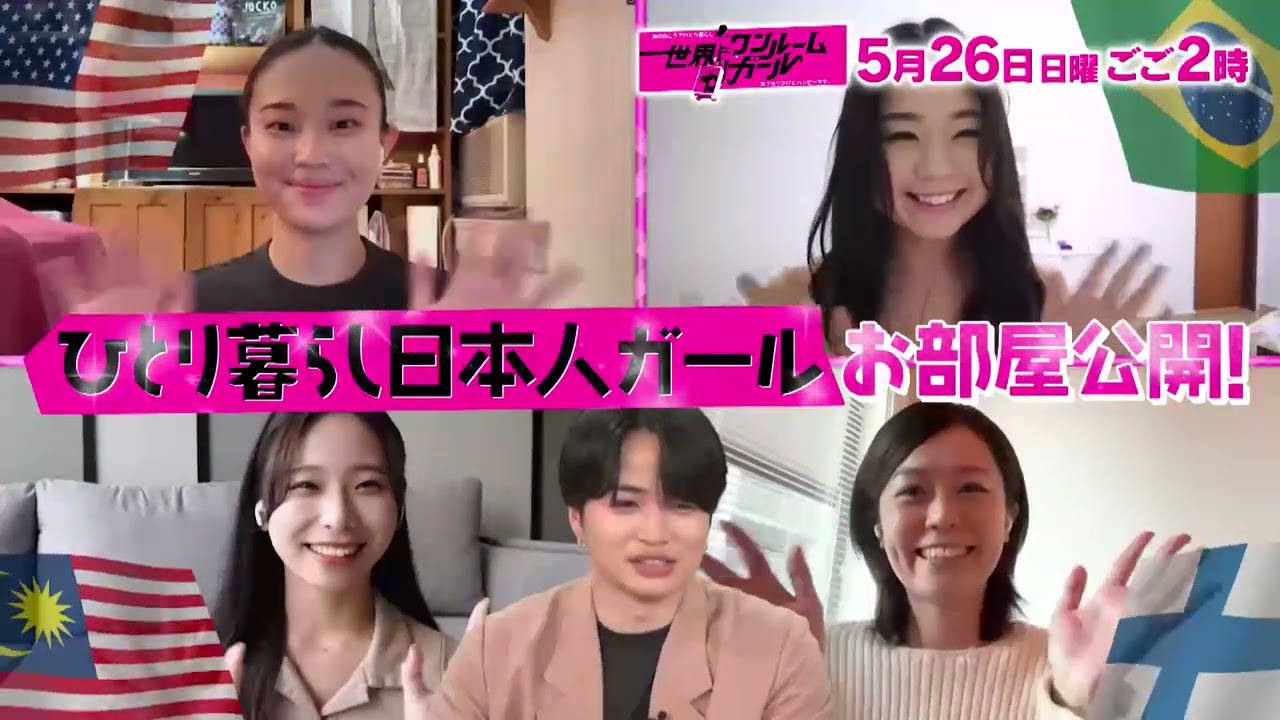 5/26(日)午後2:00放送『世界ワンルームガール 』MC：菊池風磨／ゲスト：アンミカ・河井ゆずる（アインシュタイン）・ゆうちゃみ - MAGMOE