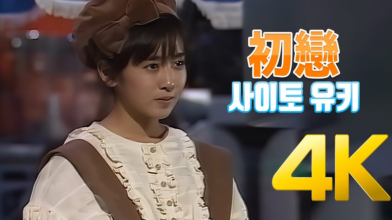 [4K] 사이토 유키(斉藤由貴) - 初戀 리허설 1985 4K AI Upscaling - MAGMOE