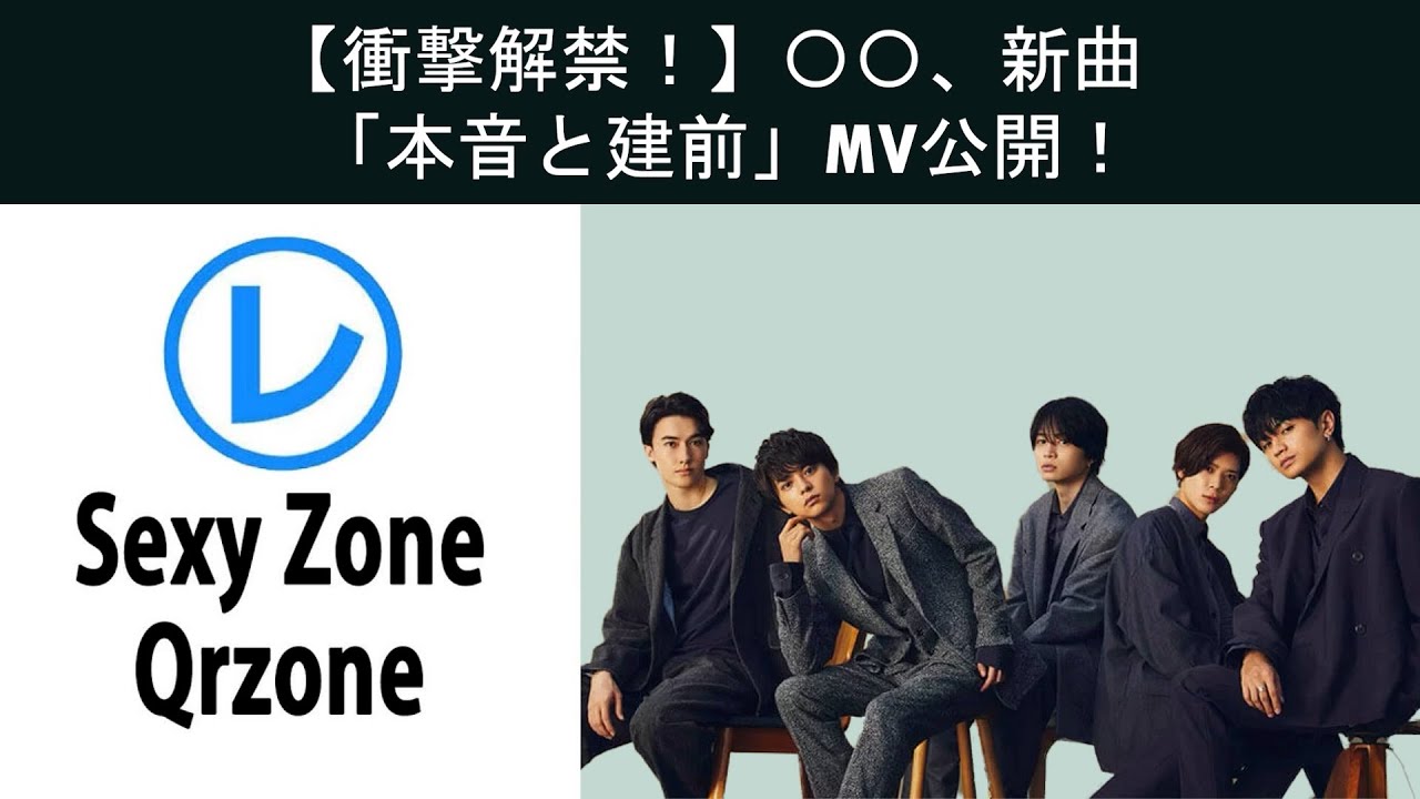 Sexy ZoneのQrzone「レコメン！」2024 【衝撃解禁!】 、新曲 「本音と建前」MV公開! - MAGMOE