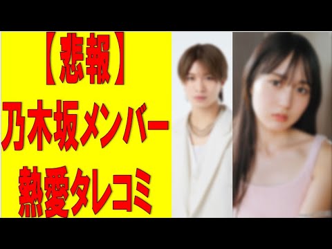 【乃木坂46】乃木坂46メンバー熱愛タレコミ #乃木坂46 #2ch - MAGMOE