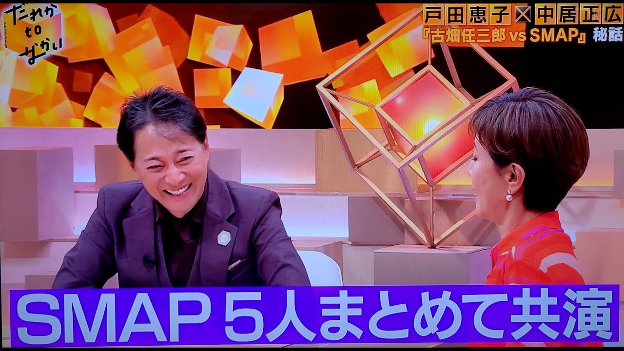 SMAP 中居正広 × 鈴木保奈美 × 戸田恵子 だれかtoなかい 2024.5.26 戸田恵子のSMAP共演秘話 - MAGMOE