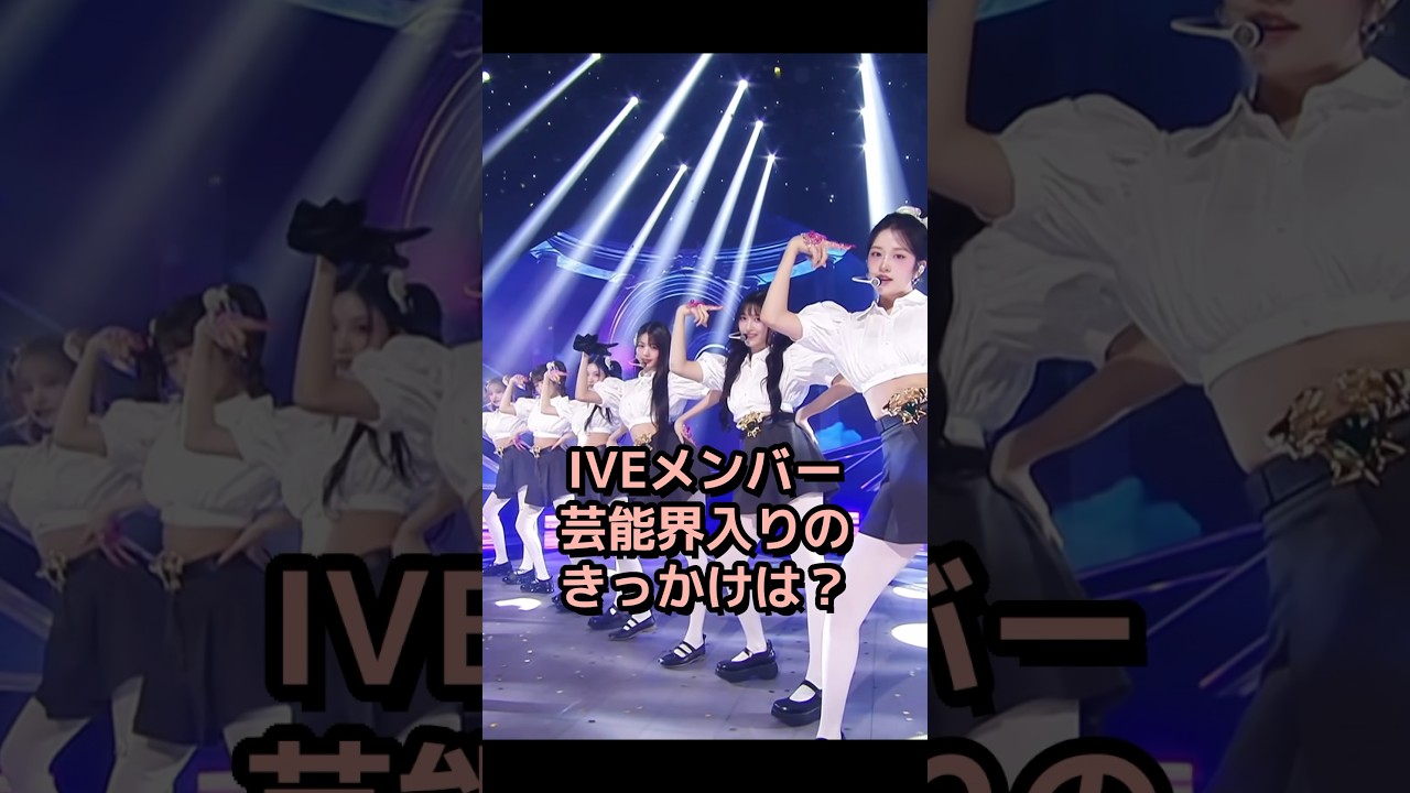 【IVE芸能界入りのきっかけ】#shorts - MAGMOE