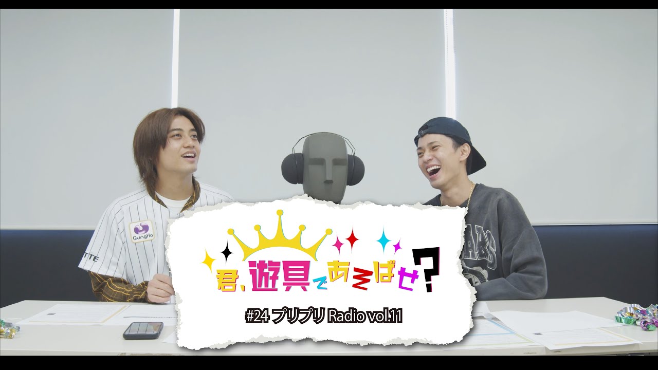 King & Prince 「君、遊具であそばせ？」#24 プリプリRadio vol.11 - MAGMOE
