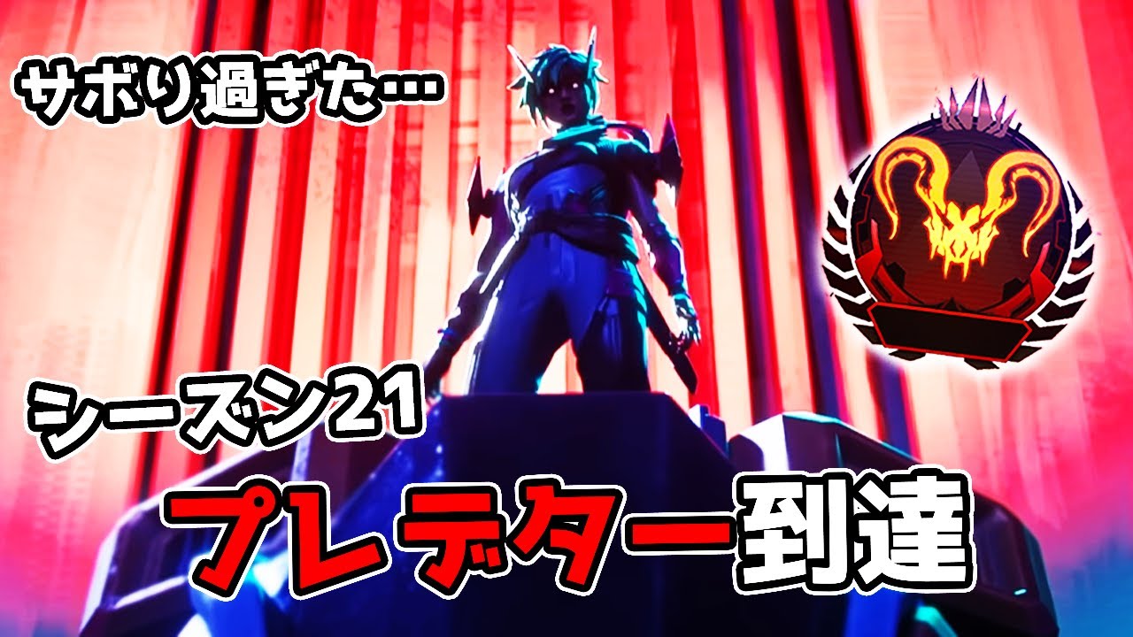 プレデター達成 - シーズン21【APEX LEGENDS】 - MAGMOE