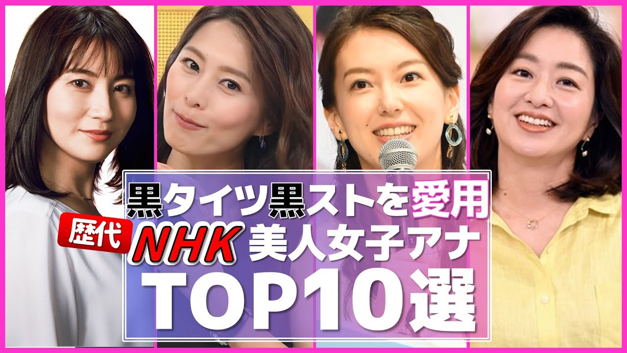 NHK 女子アナ 黒タイツ 黒ストを愛用している してほしい 女子アナ TOP10選【めざましテレビ】 - MAGMOE