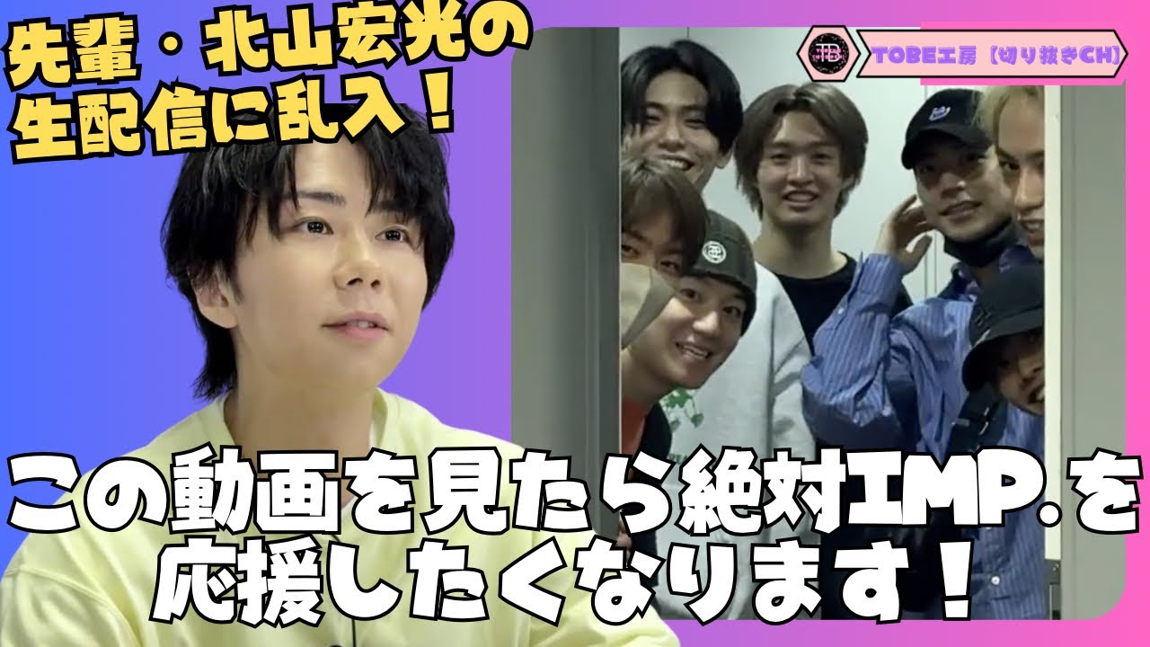 【IMP.】【北山宏光】この動画を見たら絶対IMP.を応援したくなります！【TOBE切り抜き】 - MAGMOE