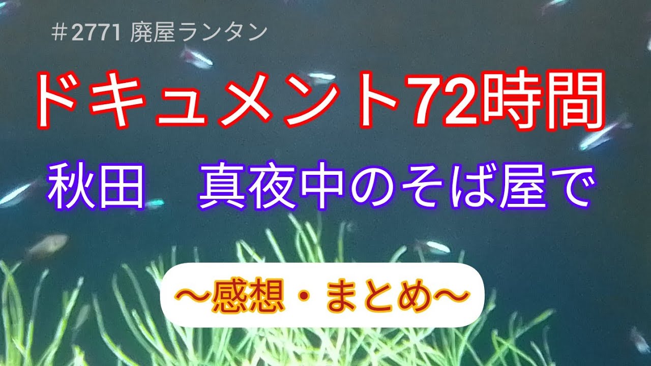 ＃2771 ドキュメント72時間 秋田 真夜中のそば屋で 〜感想・まとめ〜 2024.5.22. - MAGMOE