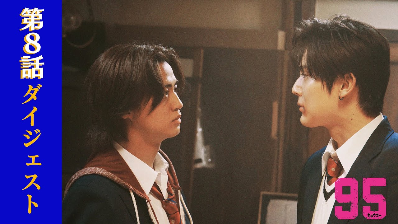 【第8話ダイジェスト】ドラマプレミア23「95」｜テレビ東京開局60周年連続ドラマ - MAGMOE