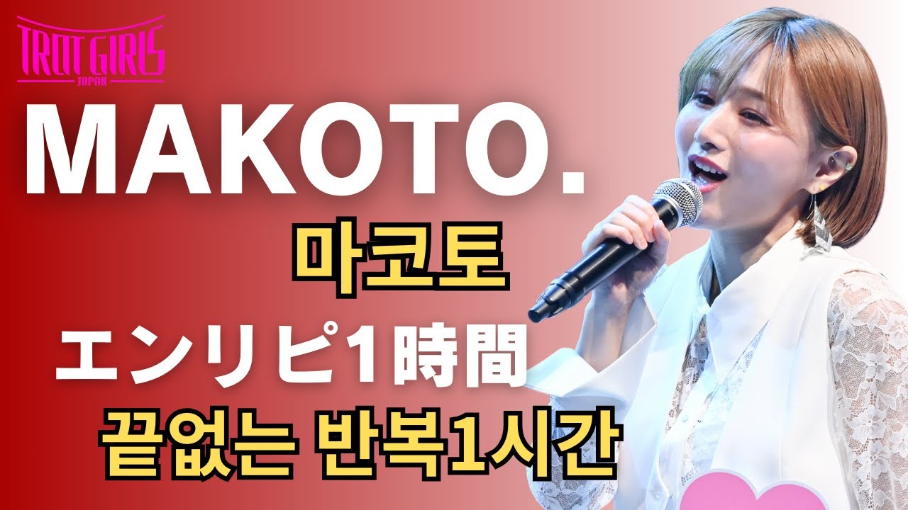 【makoto마코토 エンドレスリピート1時間(끝없는 반복1시간)】630日東京公演決定!詳細は概要欄!【トロットガールズジャパンand日韓歌王戦はwowow・abemaで全話