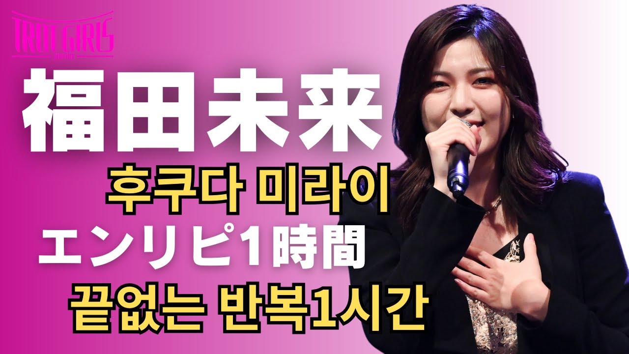 【福田未来 후쿠다미라이 エンドレスリピート1時間（끝없는 반복1시간）】630日東京公演決定！詳細は概要欄！【トロットガールズジャパンand日韓歌王戦はwowow・abemaで全話 