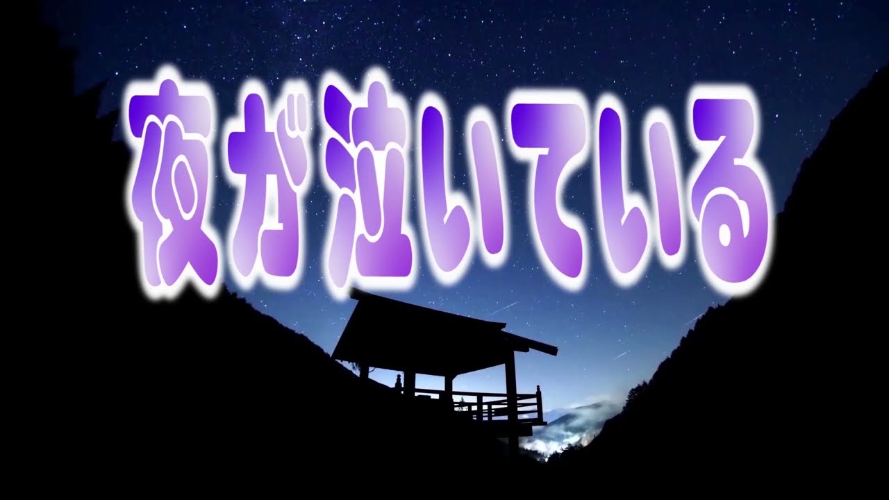 【神野美伽／夜が泣いている 】王道演歌 2023.6発売 40周年記念唄 🎤としみ艶歌#5 - MAGMOE