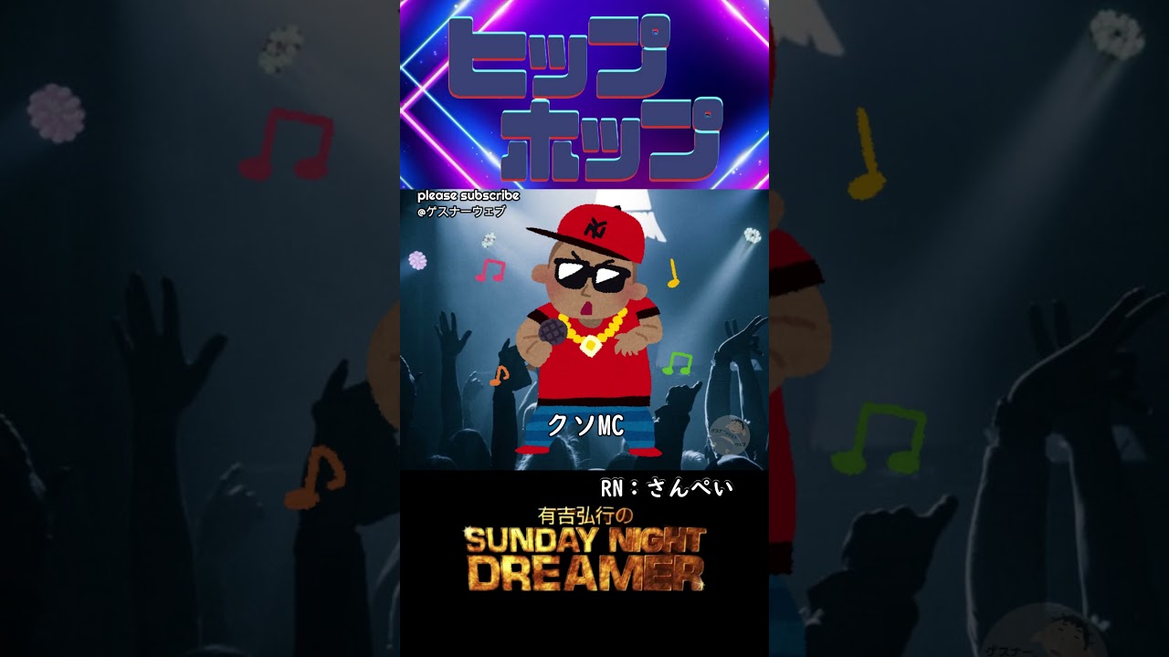 ヒップホップ「vs MCさんぺい」 - MAGMOE