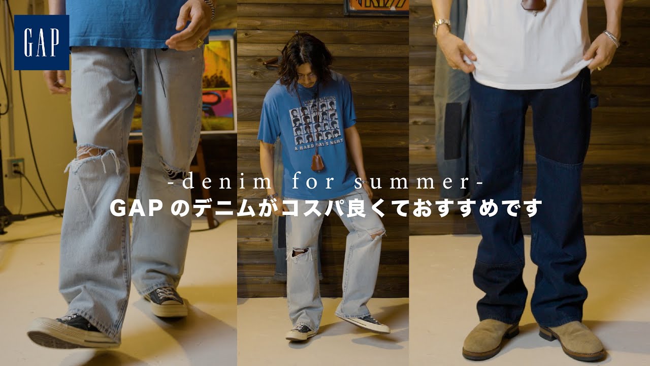 【DENIM】GAPのデニムがコスパ良くてかっこいいから夏に是非 - MAGMOE